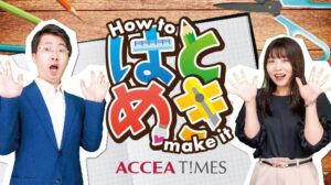 アクセアの公式YouTube配信中！ | アクセア通信