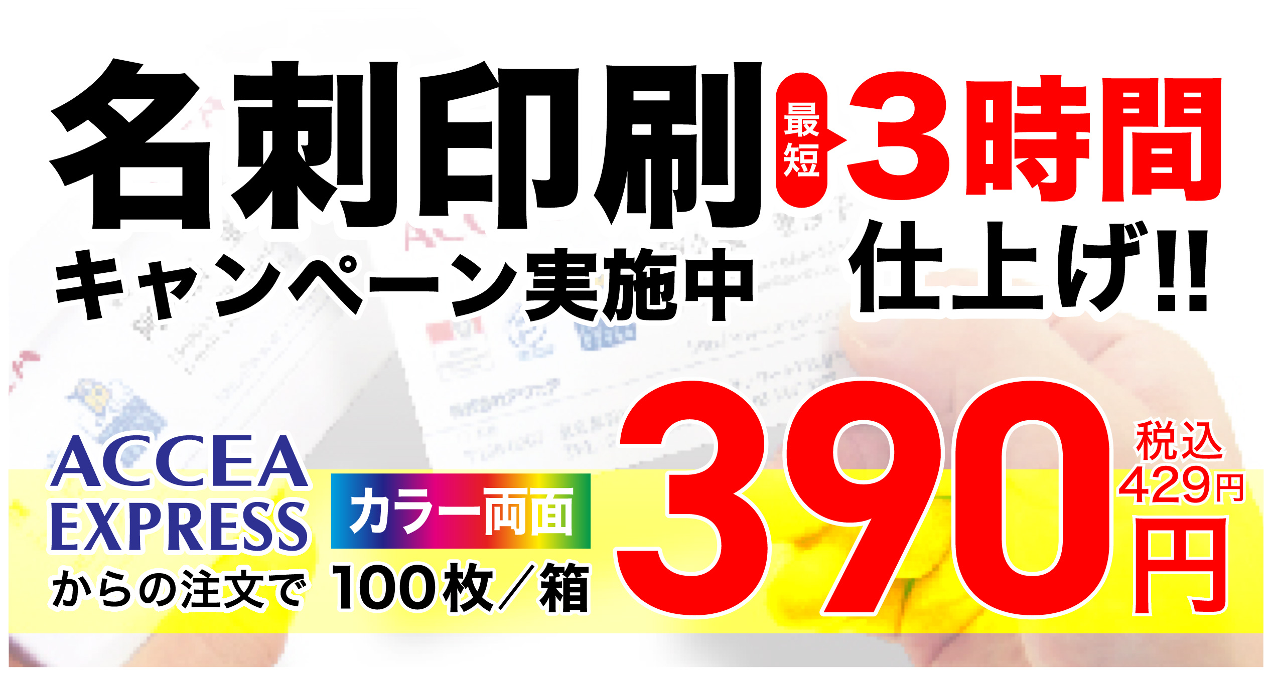 名刺印刷キャンペーン カラー両面100枚/1箱390円（税込み429円）！ | アクセア通信
